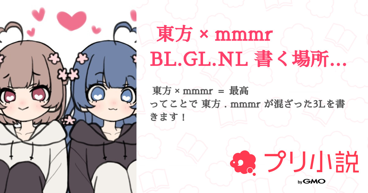 第2話：めめ魔理（ 東方 × mmmr BL.GL.NL 書く場所！！）｜無料スマホ夢小説ならプリ小説 byGMO